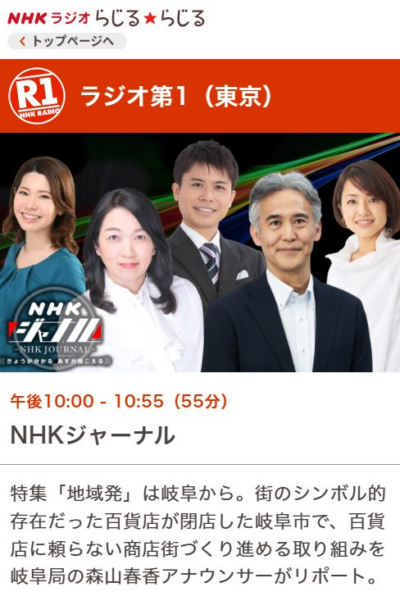 【配信は12月17日まで！】NHKラジオ第一放送「NHKジャーナル」に当社田代が出演しました！ ｜新着情報｜カンダまちおこし株式会社
